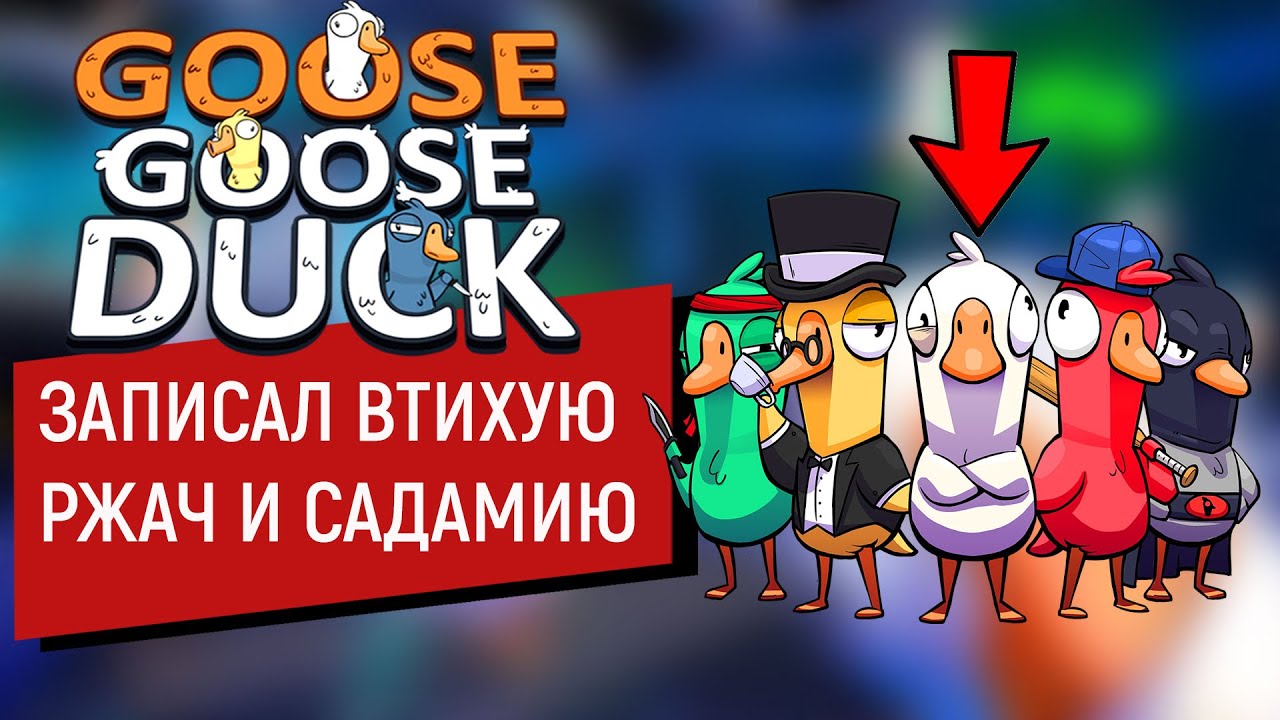 БЕСПЛАТНО Goose Goose Duck | УГАР С ДРУЗЬЯМИ | Гусь Гусь Дак | Among Us ...