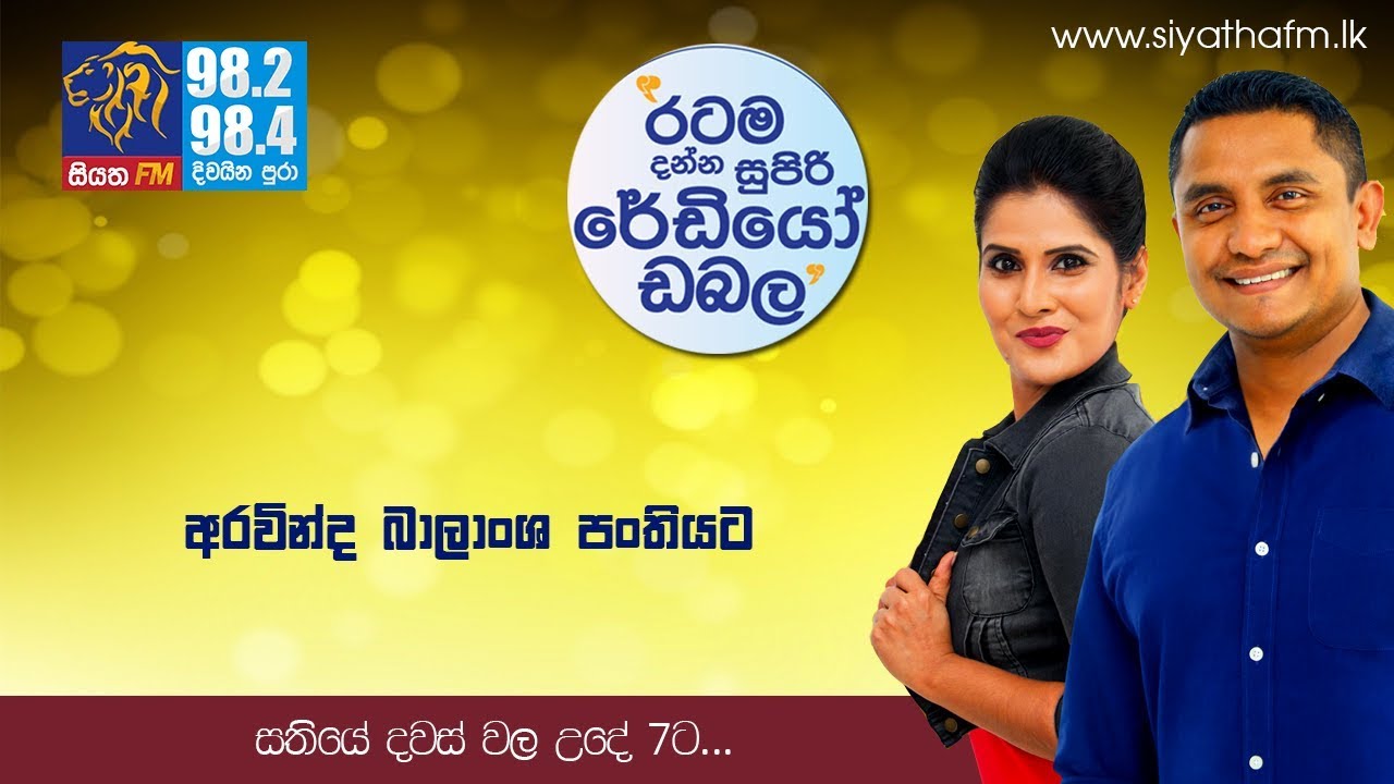 SIYATHA FM MORNING SHOW - 2018 07 20 | අරවින්ද බාලාංශ පංතියට - YouTube
