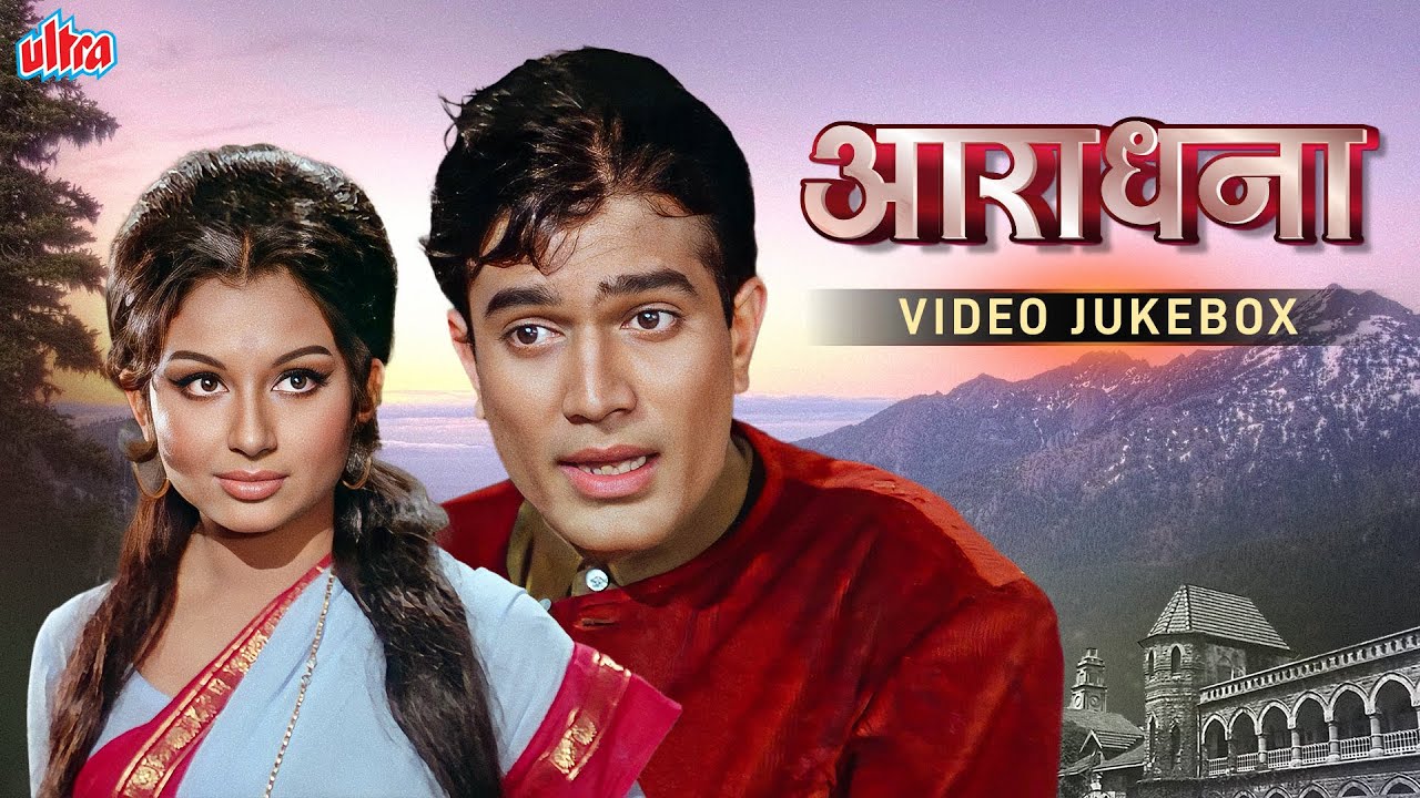 शर्मिला टैगोर और राजेश खन्ना के Aradhana मूवी के सुपरहिट गाने ...