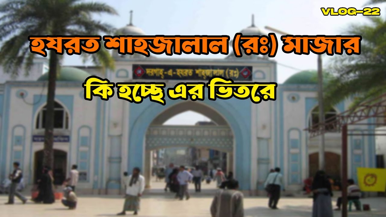hazrat shahjalal mazar sylhet | হযরত শাহজালাল মাজার শরীফ | সিলেট মাজার ...