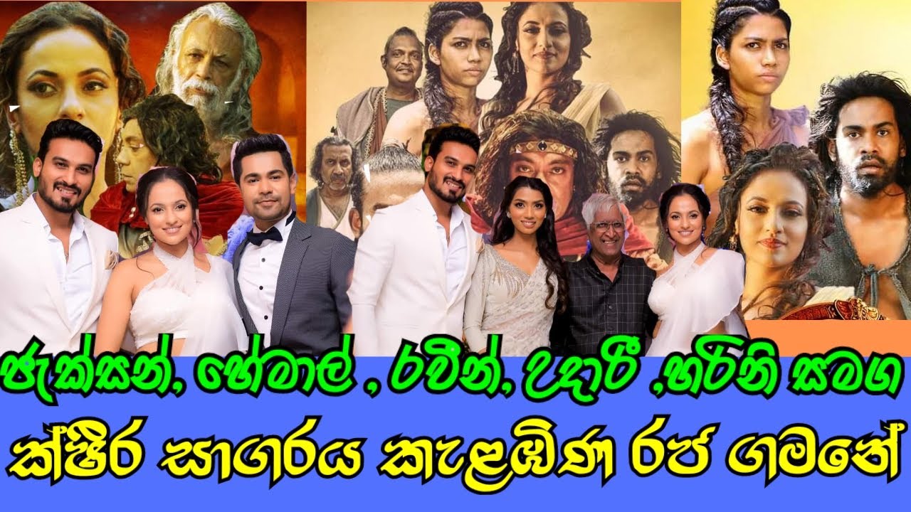 ක්ෂීර සාගරය කැලඹිණ 2023 | Ksheera Sagaraya Kalabina | Udari New Film ...
