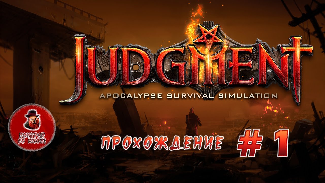 Judgment: Apocalypse Survival Simulation Прохождение #1 - YouTube