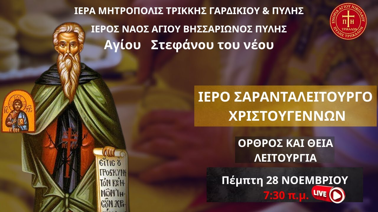 ΘΕΙΑ ΛΕΙΤΟΥΡΓΙΑ ΑΓΙΟΥ ΣΤΕΦΑΝΟΥ ΤΟΥ ΝΕΟΥ Live: ΣΑΡΑΝΤΑΛΕΙΤΟΥΡΓΟ ...