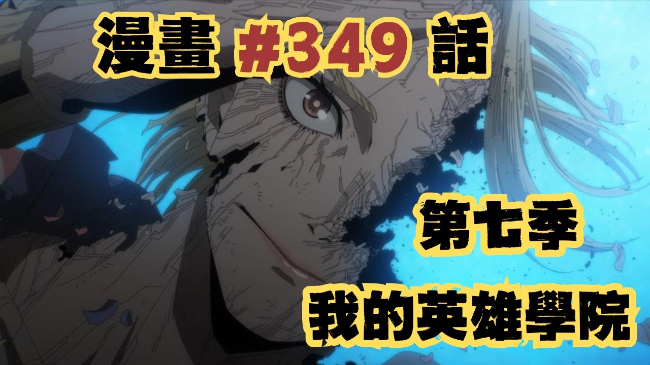 我的英雄學院 漫畫解説 第七季 【349話】#漫画#漫画解说 #漫画推荐#动漫#我英第七季#ONEFORALL#MHA#Uraraka#我的 ...