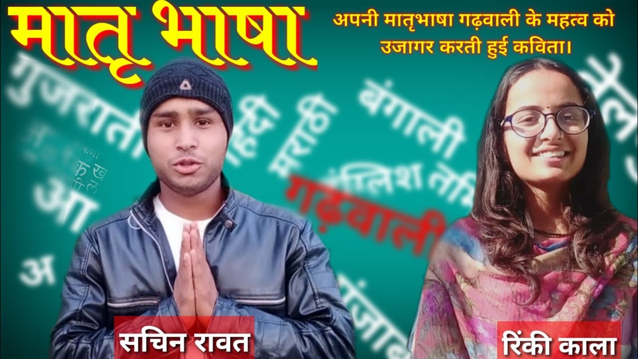 "मातृभाषा गढ़वाली" || Garhwali Kavita || Sachin Rawat and Rinky Kala ...