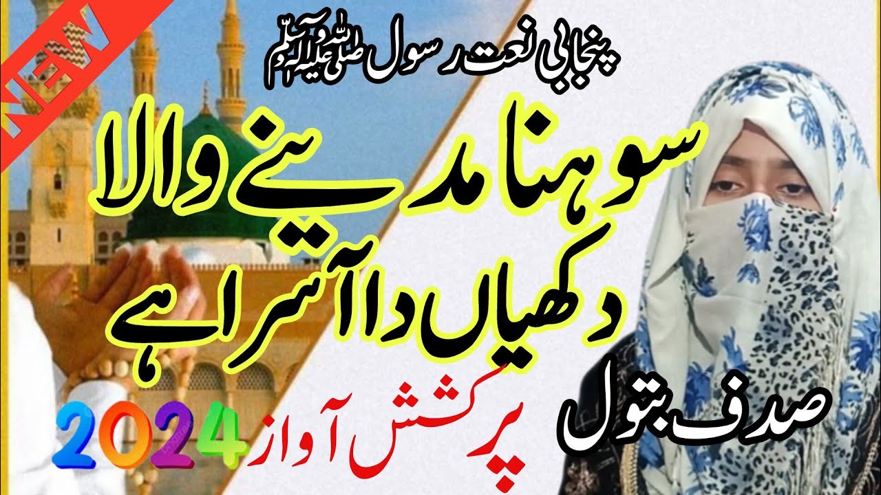 New beautiful naat 2024 | sohna madine wala | Sadaf batool | ramzan ...
