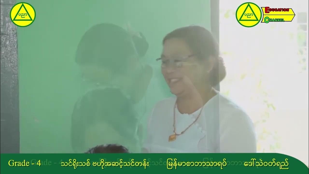 အခြေခံပညာ မူလတန်း သင်ရိုးသစ် မွမ်းမံသင်တန်း၊ စတုတ္တတန်း Grade 4 ၊မ