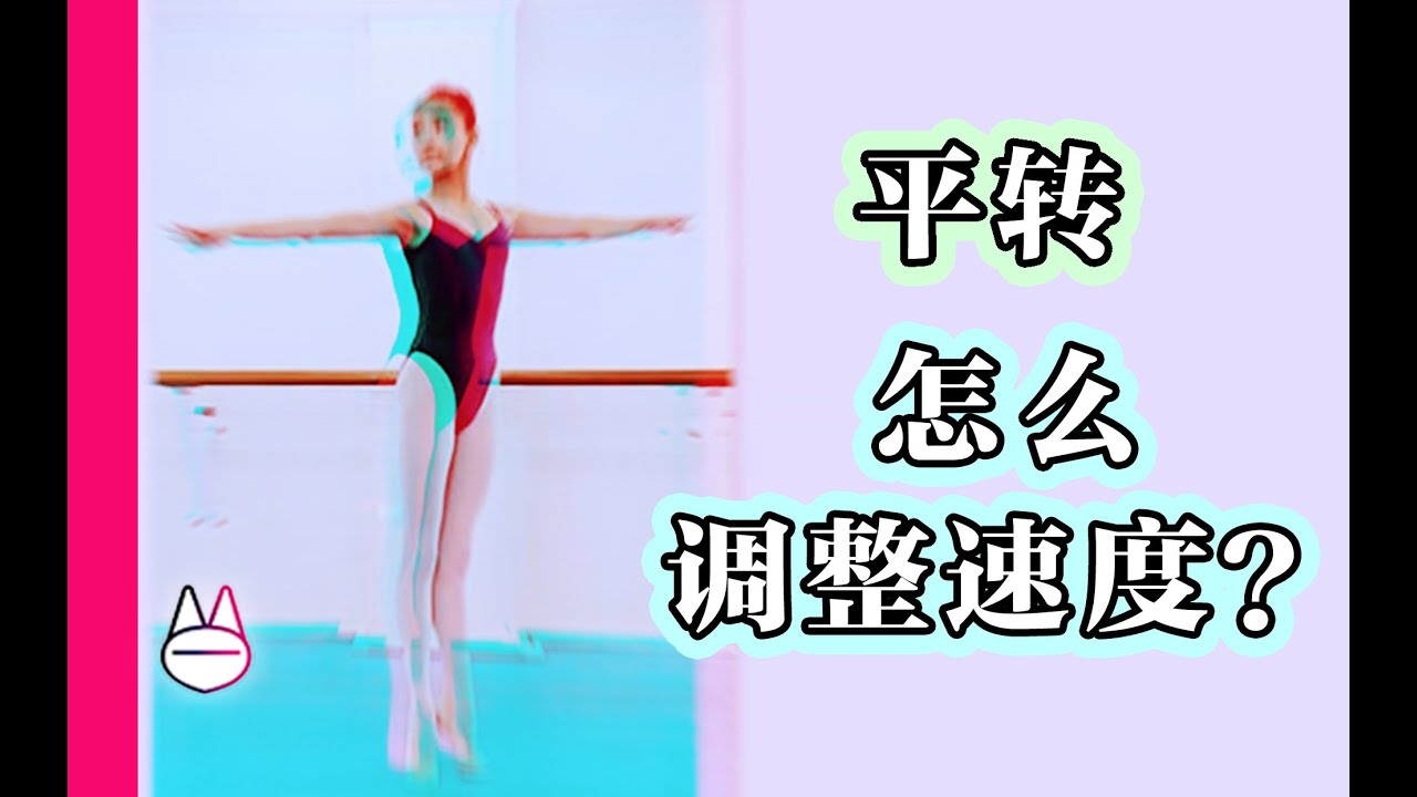 平转时怎么调整速度？ Horizontal Spin: SPEED ADJUSTMENT - YouTube