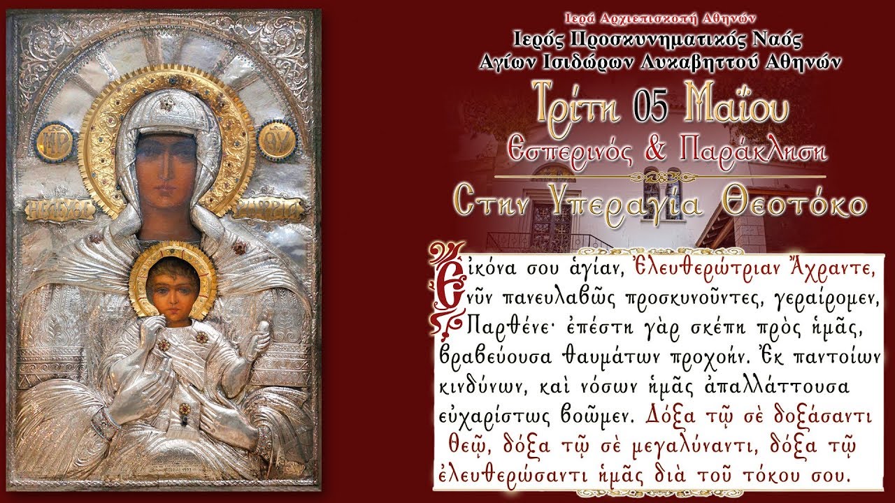 Live : Εσπερινός & Μικρός Παρακλητικός Κανόνας της Υπεραγίας Θεοτόκου ...
