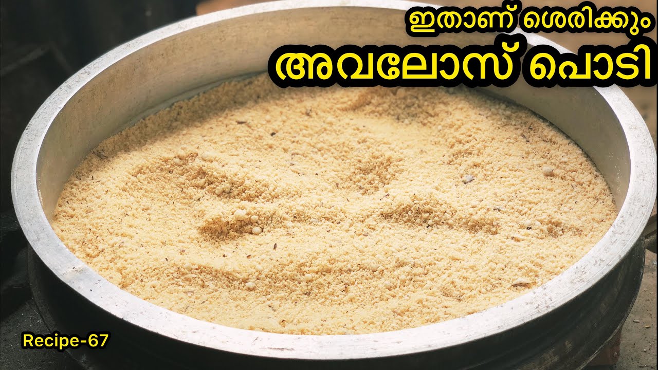 ഈസിയായി ഒരു അവലോസ് പൊടി / Kerala Traditional Avalose podi / Oulosu Podi ...
