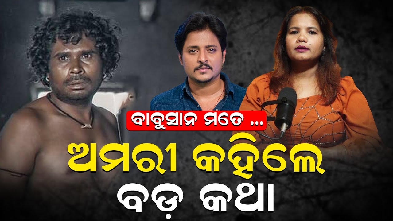 ବାବୁସାନ ମତେ ... ଅମରୀ କହିଲେ ବଡ଼ କଥା||Bou Butu Vuta||Amari - YouTube