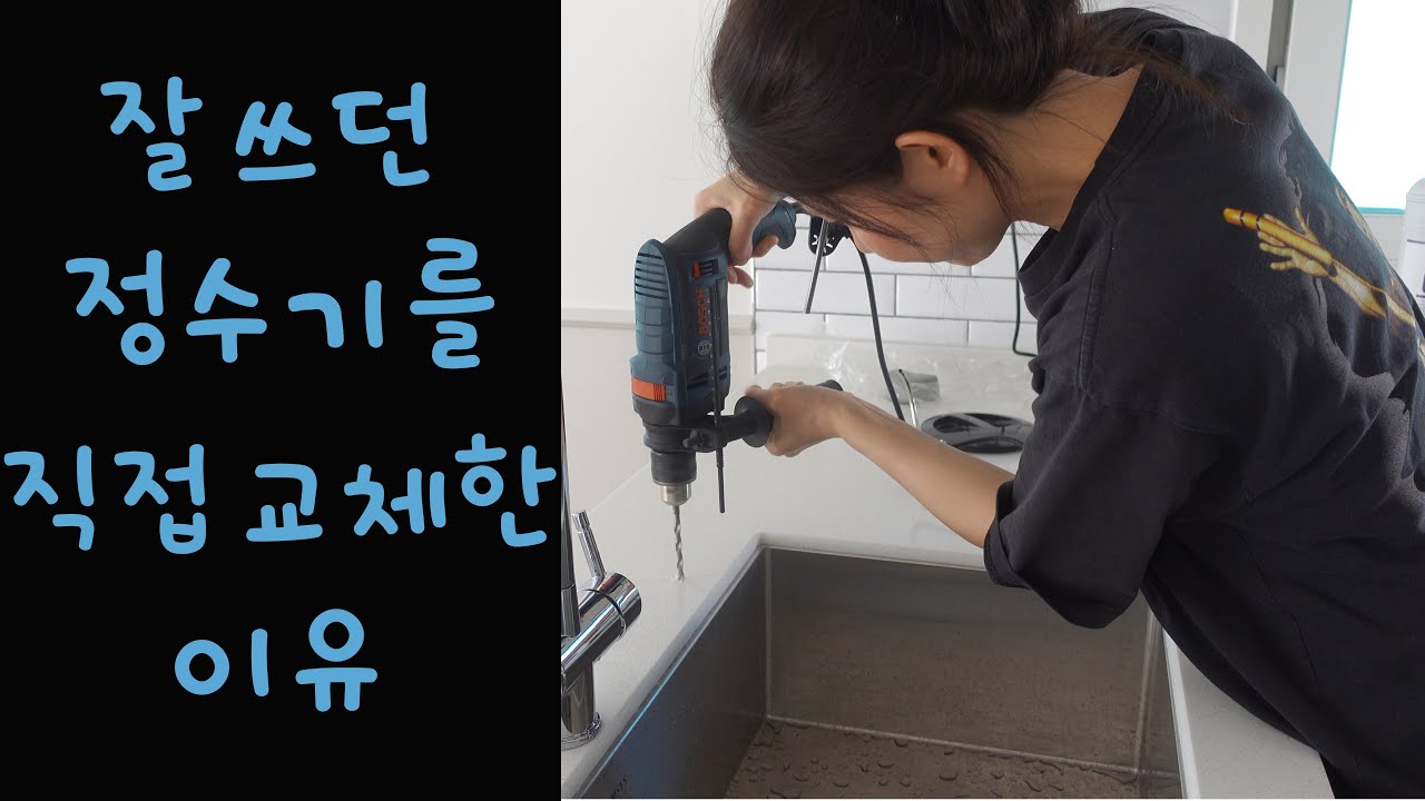 잘 쓰던 정수기를 바꾼이유 정수기 설치 셀프로 하면 일어나는 일 직수 정수기를 자가설치 해보았습니다 Youtube