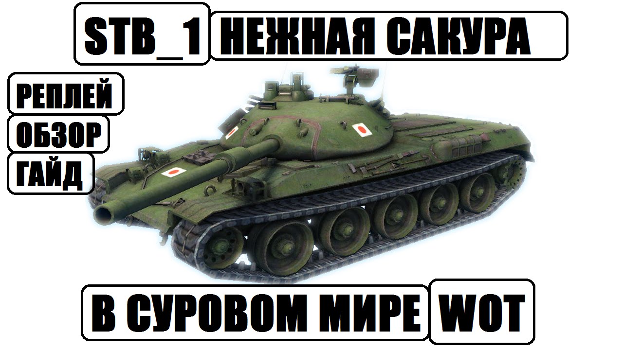 STB-1 World Of Tanks Гайд реплей обзор. - YouTube