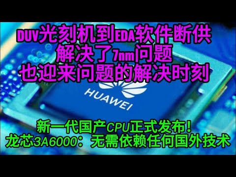 国产芯片要突破，国产EDA已准备好，3大厂商搞定4nm工艺。新一代国产CPU正式发布！龙芯3A6000：无需依赖任何国外技术，DUV光刻机到EDA软件断供，解决了7nm问题，迎来问题的解决时刻 ...