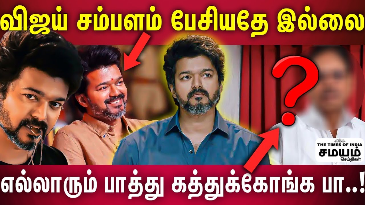 விஜய்யிடமிருந்து கத்துக்கோங்க..அட்வைஸ் செய்த சினிமா பிரபலம் | Vijay | H ...