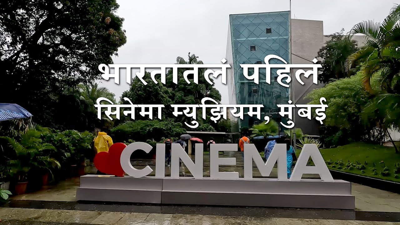 NMIC National Museum of Indian Cinema | कॅमेराची गोष्ट भाग ०२ ...