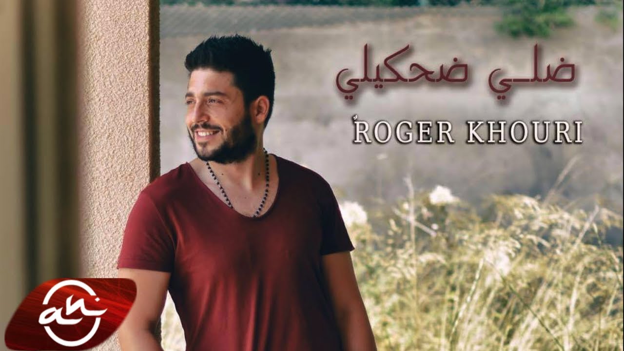 Roger Khouri - Dalli Dhakili 2017 // ضلي ضحكيلي - روجيه خوري - YouTube