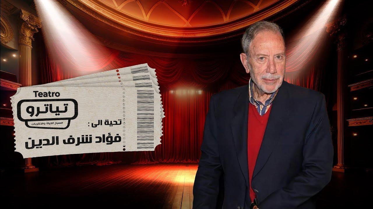 فؤاد شرف الدين بتصريح مفاجئ: لا أتابع السينما العربية وخسرت حينما صرت ...