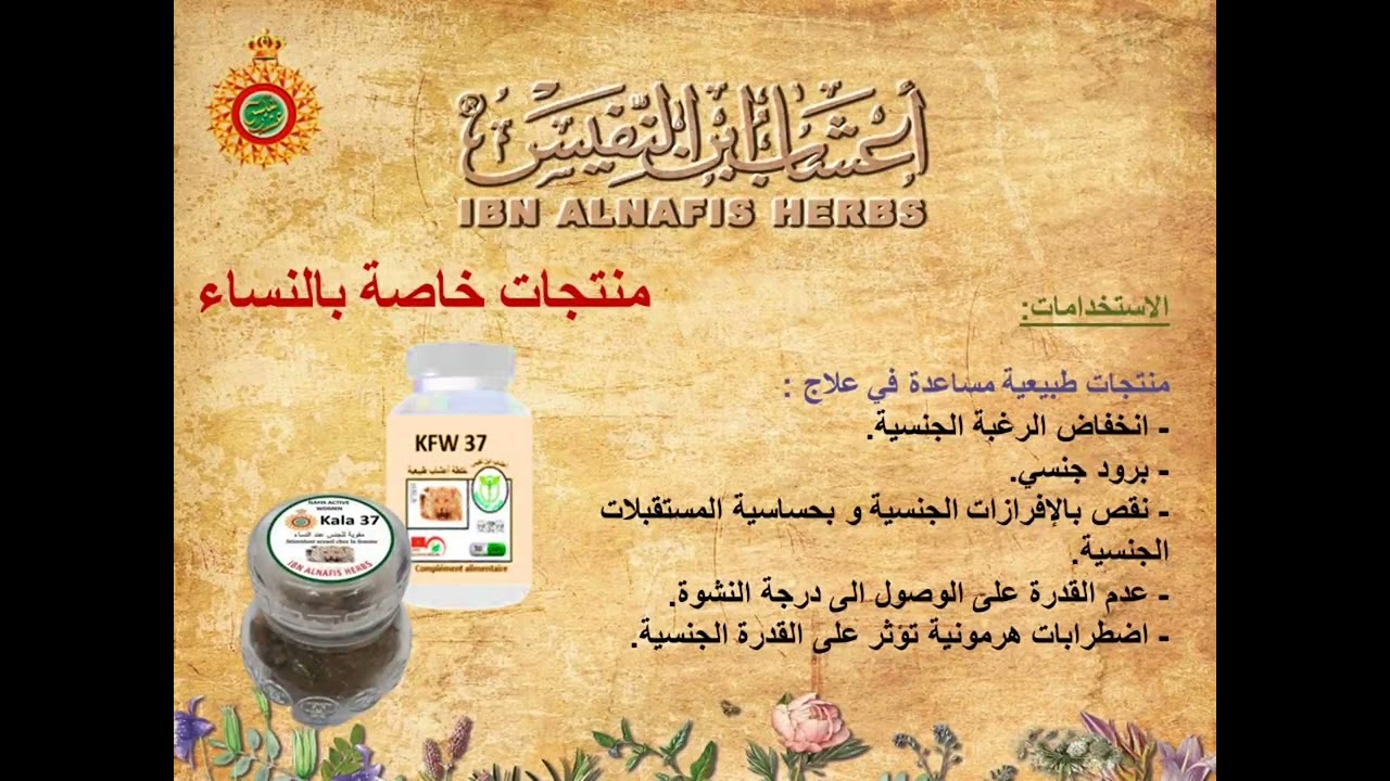 منتجات طبيعية مساعدة في علاج انخفاض الرغبة الجنسية و البرود الجنسي لدى