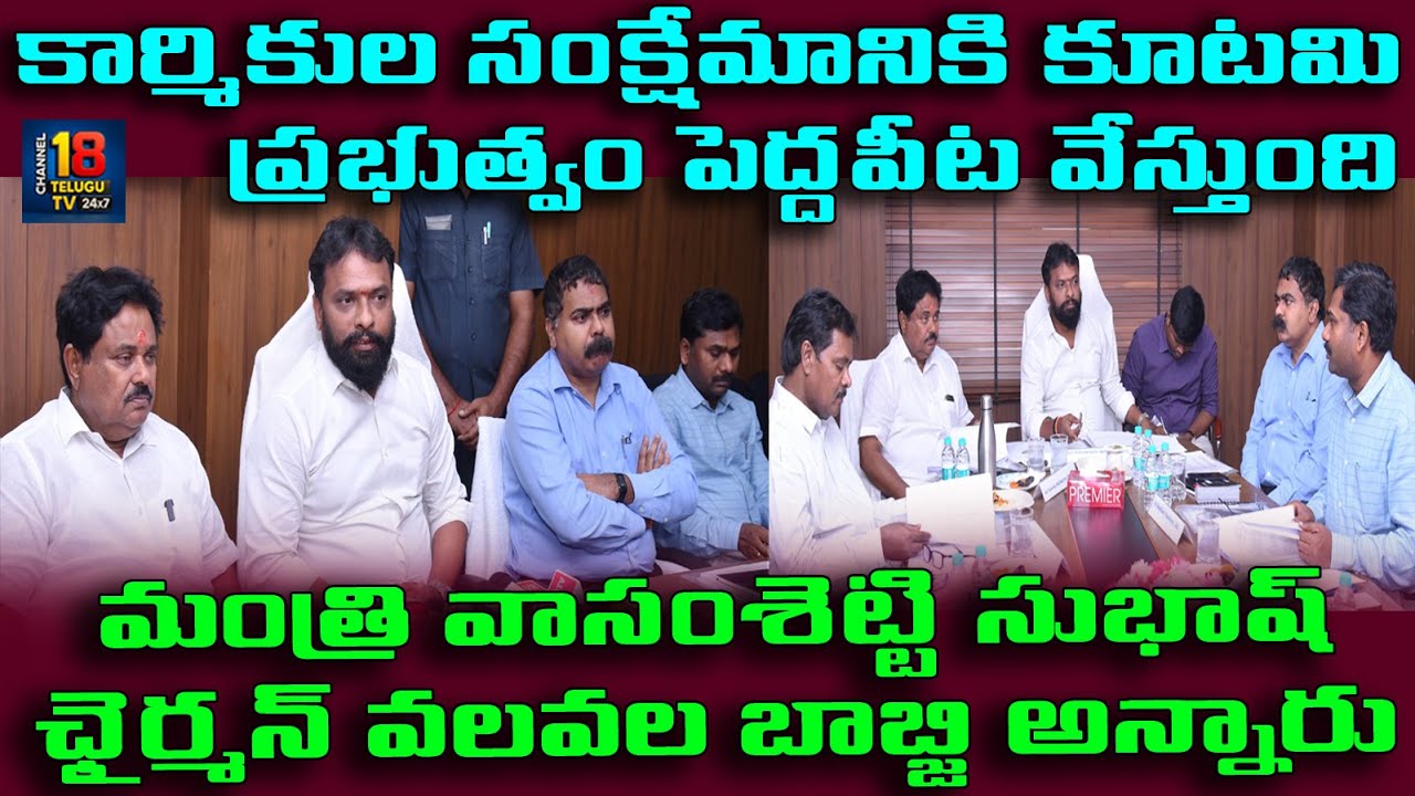 కార్మికుల సంక్షేమానికి కూటమి పెద్దపీట వేస్తుంది | TDP Minister ...