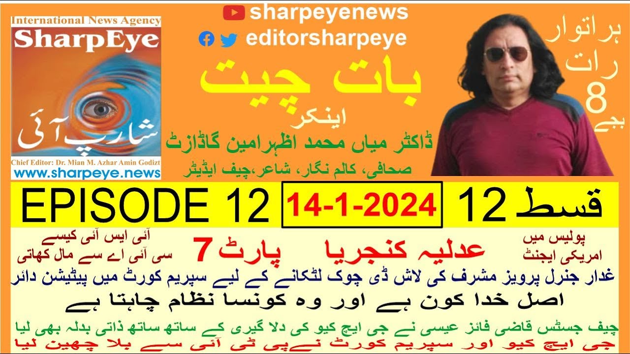 BAAT CHEET Episode 12 14 January 2024, ‎SUNDAY 8 PM Anchor Dr Mian ...