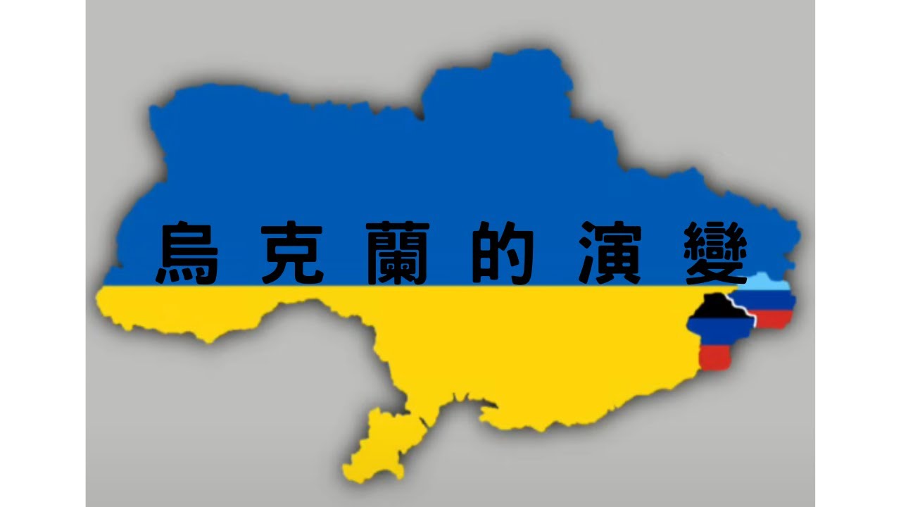烏克蘭的演變 Evolution of Ukraine Еволюція України 🇺🇦 #evolution #history # ...