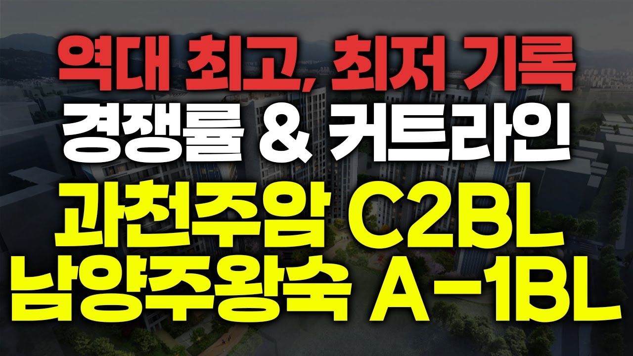 과천주암 C2BL 경쟁률 & 남양주왕숙 A-1BL 커트라인!!😎 - YouTube