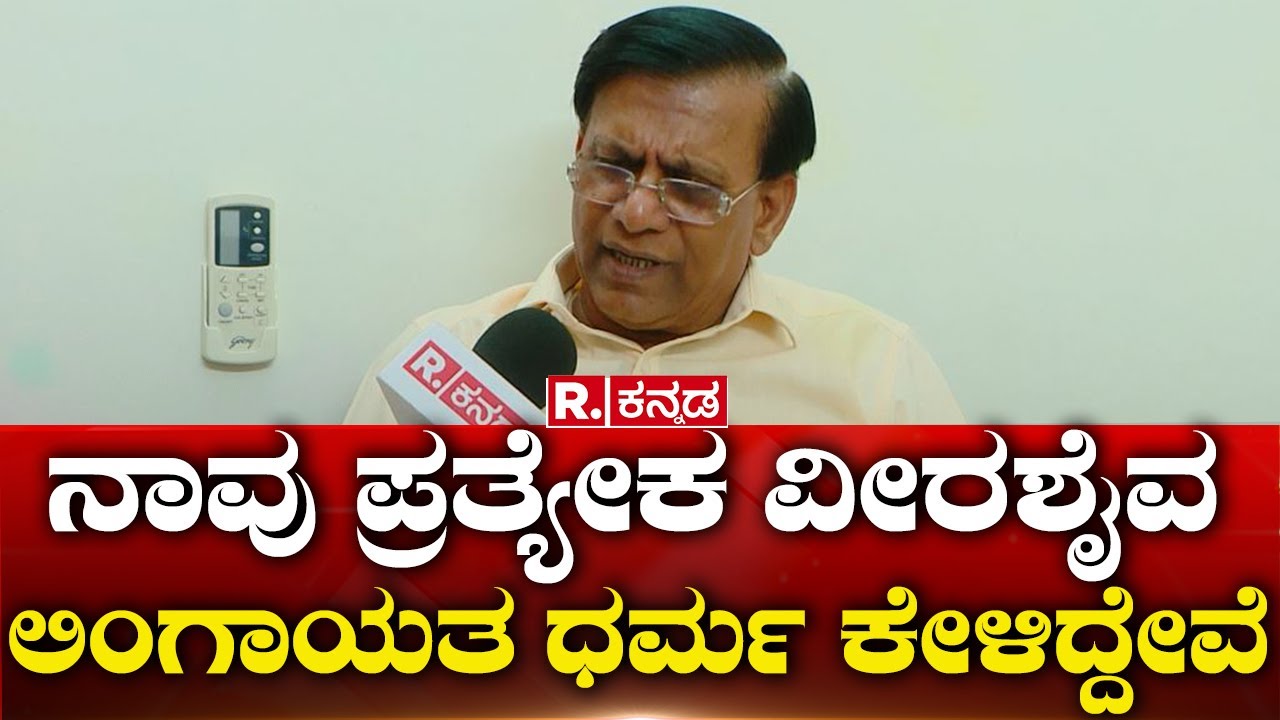Basavaraj Rayareddy: ನಾವು ಪ್ರತ್ಯೇಕ ವೀರಶೈವ ಲಿಂಗಾಯತ ಧರ್ಮ ಕೇಳಿದ್ದೇವೆ ...