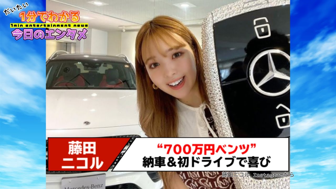 藤田ニコル、“700万円ベンツ”納車&初ドライブで喜び「いつでもこれに乗れる」 オプションには天窓も【 1分エンタ】 Youtube