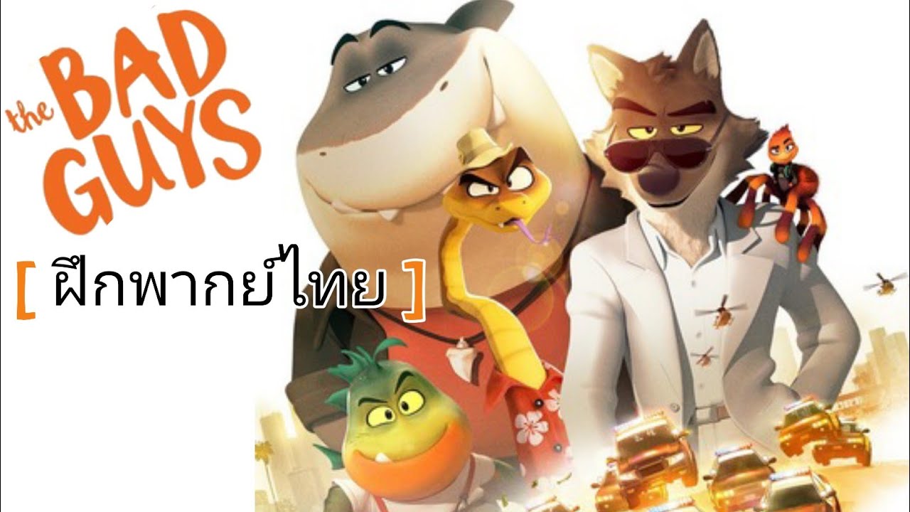 the Bad guys trailer ตัวอย่าง [ ฝึกพากย์ไทย ] - YouTube