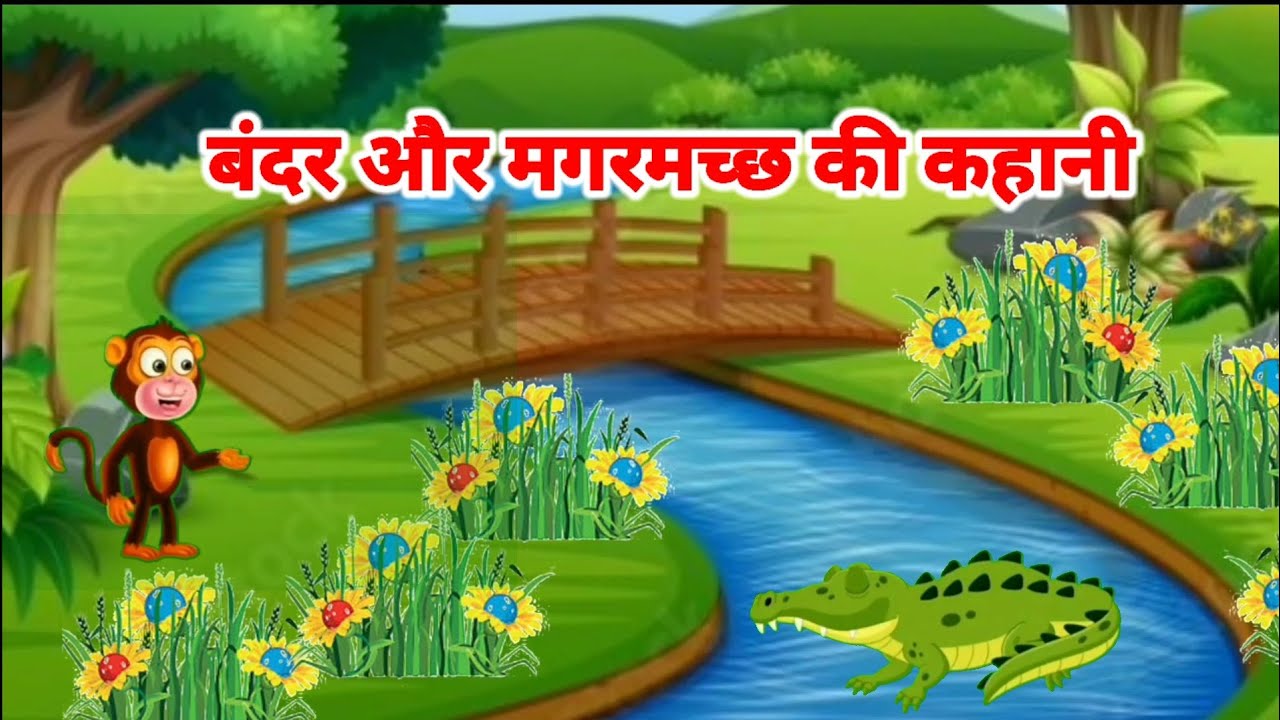 bandar or magarmach ki kahani |story of monkey and crocodile| बंदर और ...