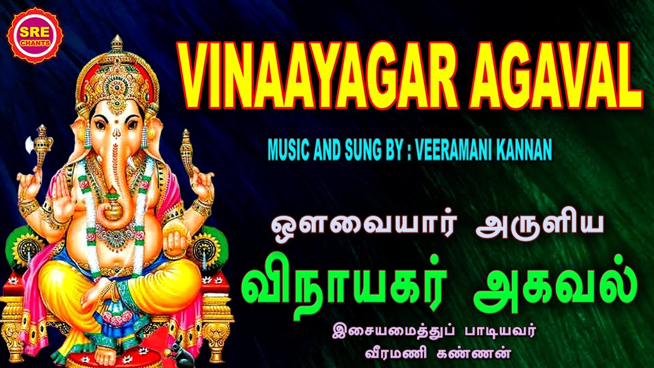 VINAAYAGAR AGAVAL BY AVVAIYAAR II அவ்வையார் அருளிய விநாயகர் அகவல் - YouTube