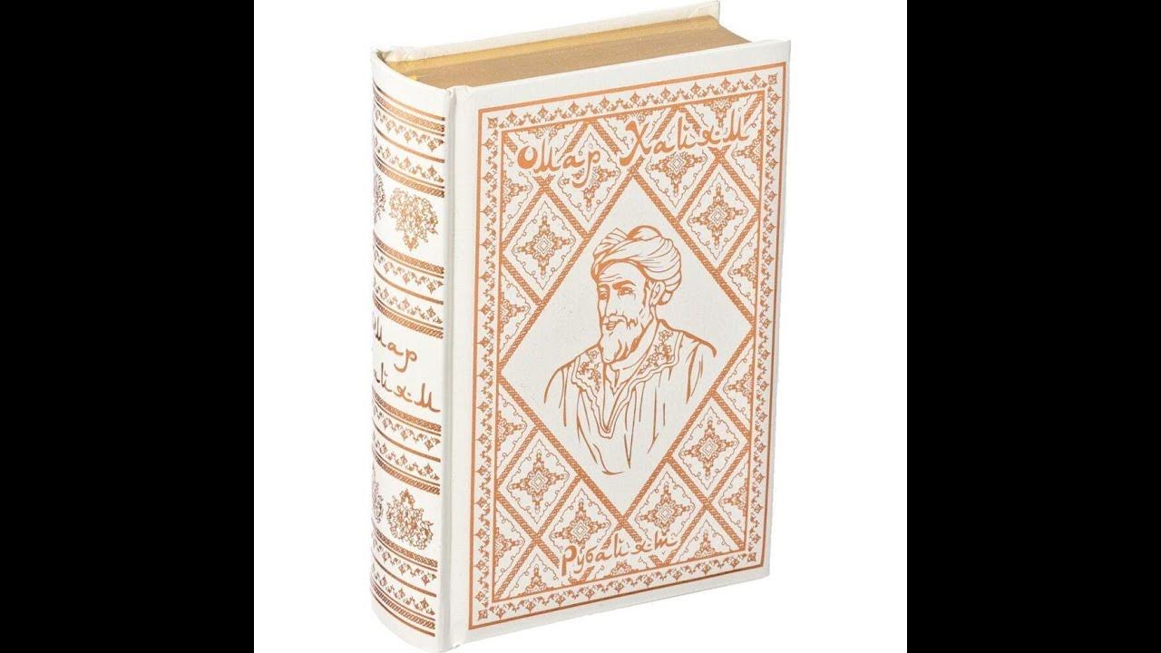 Подарочная книга Омар Хайям “Рубайят” - YouTube