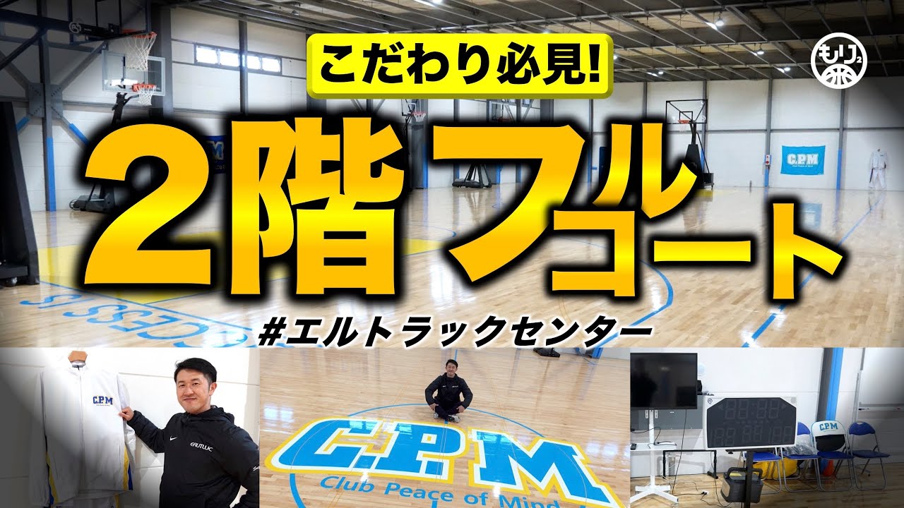 【鈴木良和氏の想い🏀】CPMのコートがスゴイ！〜塾・普及トークも必見〜[エルトラックセンター／埼玉県三芳町] - YouTube