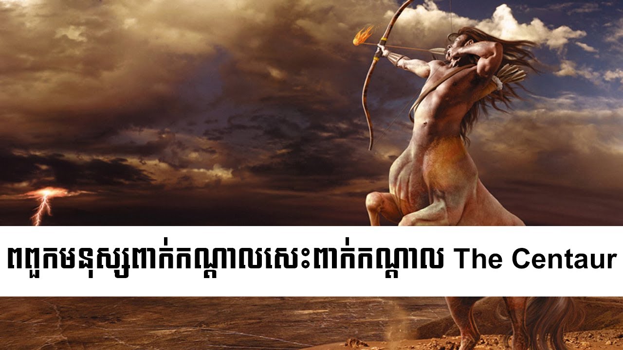 ពពួកមនុស្សដងខ្លួនសេះ The Centaur - YouTube