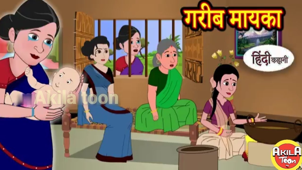 sas bahu ki kahani | garib mayka | hindi cartoon story video | moral ...