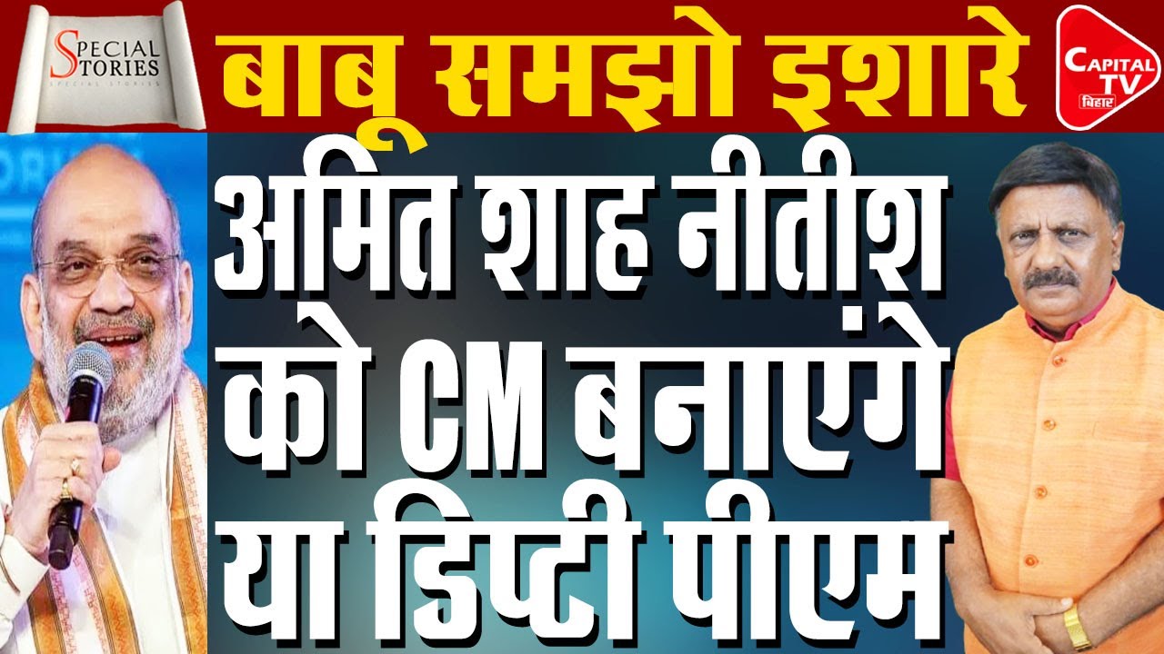 अमित शाह की विसात में फंस गए CM नीतीश | Saroj Singh I Capital TV Bihar ...