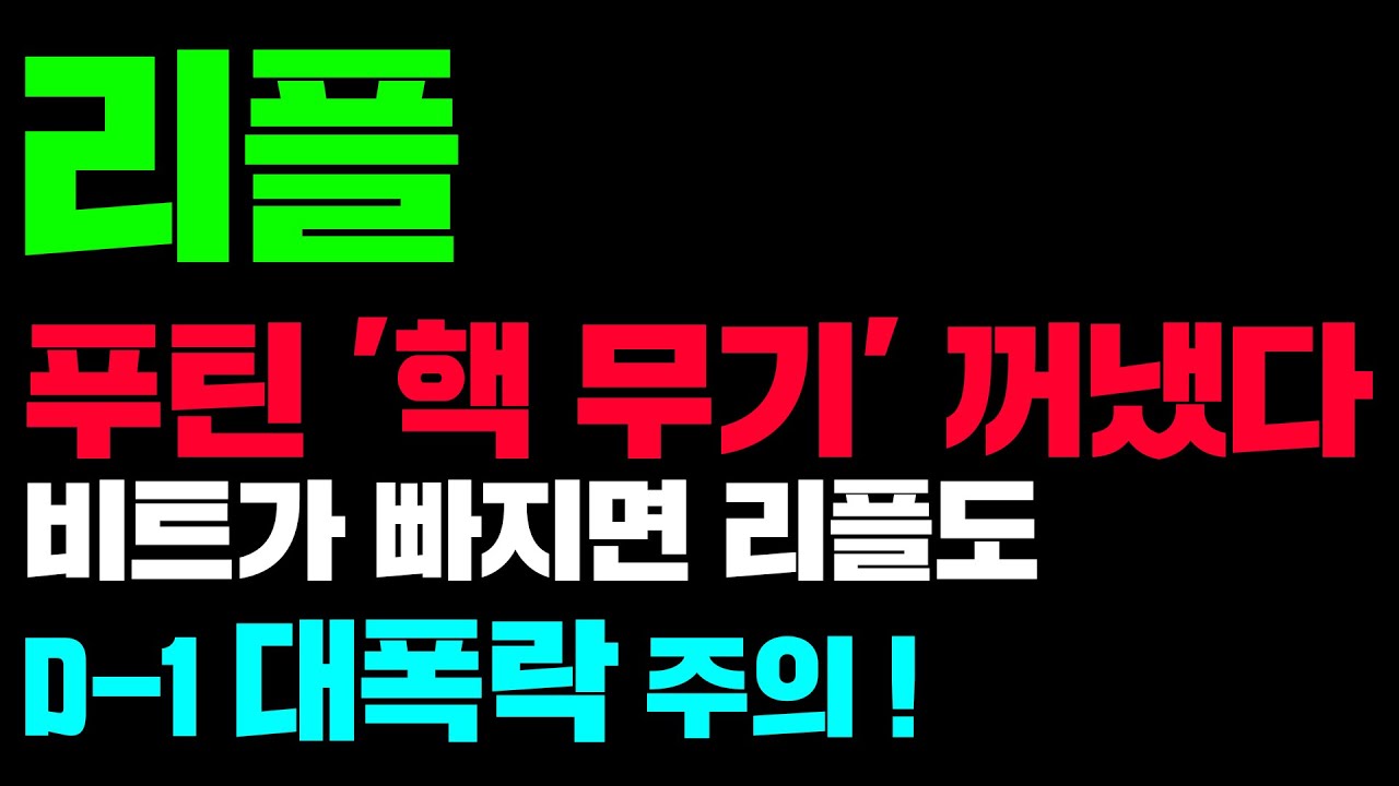 리플 푸틴 핵 무기 꺼냈다비트가 빠지면 리플도d 1 대폭락 주의 리플리플코인전망 리플코인호재 리플전망 리플코인
