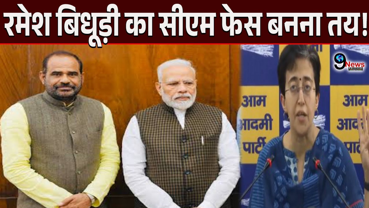Ramesh Bidhuri के CM बनाने को लेकर आतिशी का चौंकाने वाला दावा! Delhi ...
