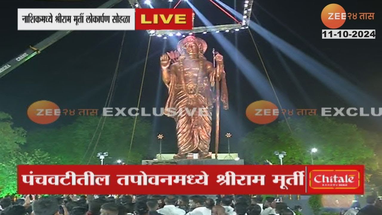 Nashik Ram Statue | नाशिकमधील सर्वात उंच प्रभू श्रीरामांच्या मूर्तीचा ...