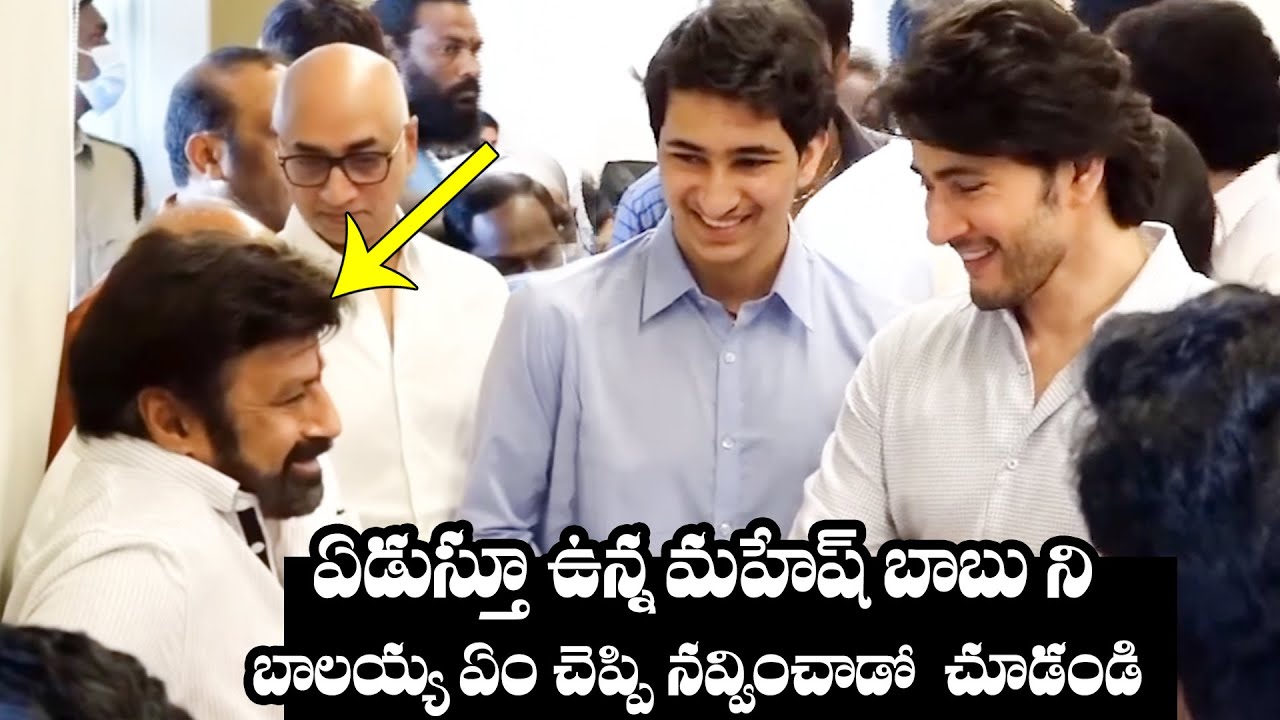 Balakrishna And Mahesh Babu Visuals At Superstar Krishna House ...