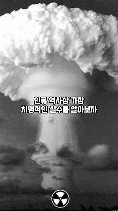 인류 역사상 가장 치명적인 실수 Youtube