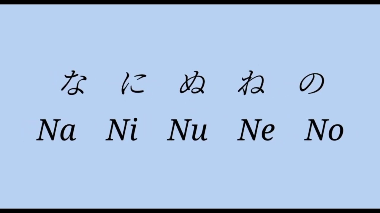 How to write Hiragana Part 5: Na Ni Nu Ne No - YouTube