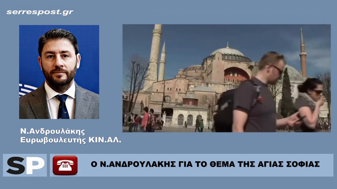 Ο Ν. ΑΝΔΡΟΥΛΑΚΗΣ ΓΙΑ ΤΟ ΘΕΜΑ ΤΗΣ ΑΓΙΑΣ ΣΟΦΙΑΣ - YouTube