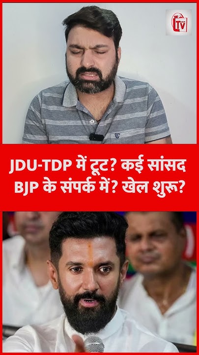 JDU-TDP में टूट? कई सांसद BJP के संपर्क में? खेल शुरू? - YouTube