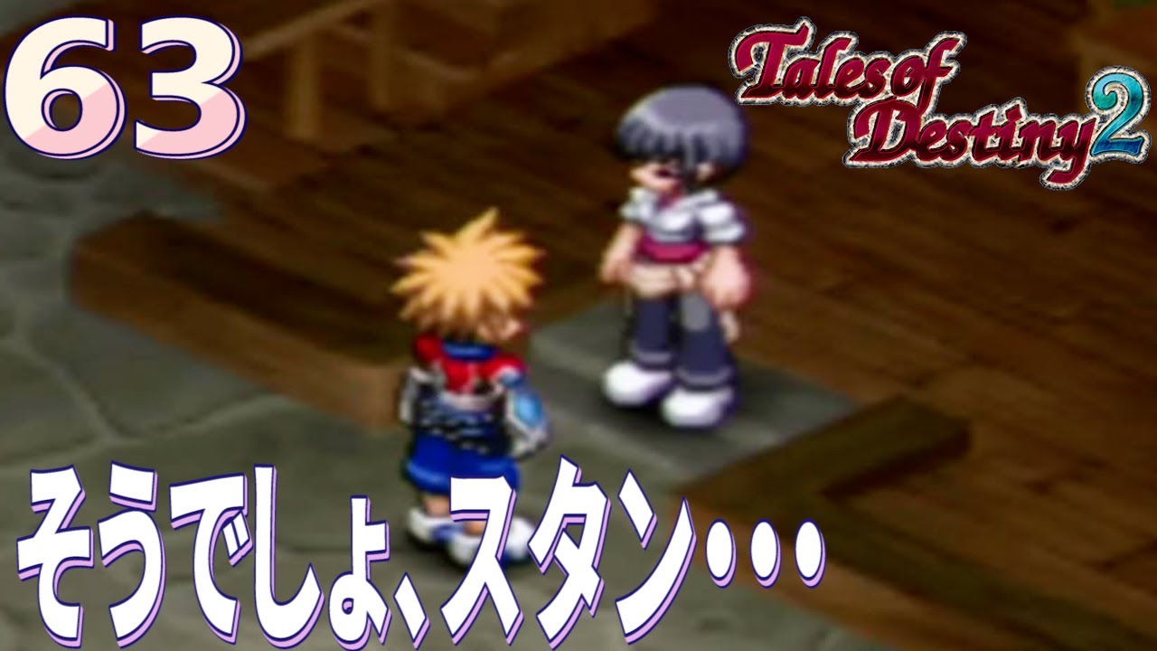 #63【テイルズ オブ デスティニー2(TOD2)/初見】ルーティとカイル、親子の愛に涙・・【女性実況】 - YouTube