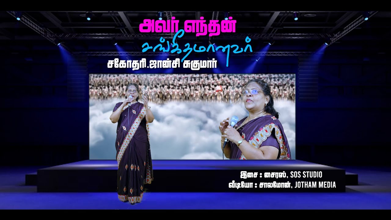 அவர் எந்தன் சங்கீதமானவர் | Avar Endhan Sangeetham Anavar | Tamil ...