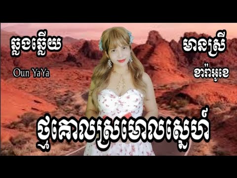 ថ្មគោលស្រមោលស្នេហ៍ KARAOKE ភ្លេងសុទ្ធមានស្រីស្រាប់ អូនយ៉ាយ៉ាឆ្លងឆ្លើយ Oun YaYa KTV ...