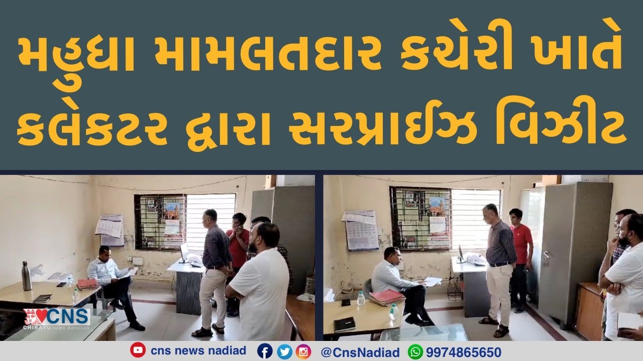 MAHUDHA : મહુધા મામલતદાર કચેરી ખાતે કલેકટર દ્વારા સરપ્રાઈઝ વિઝીટ - YouTube