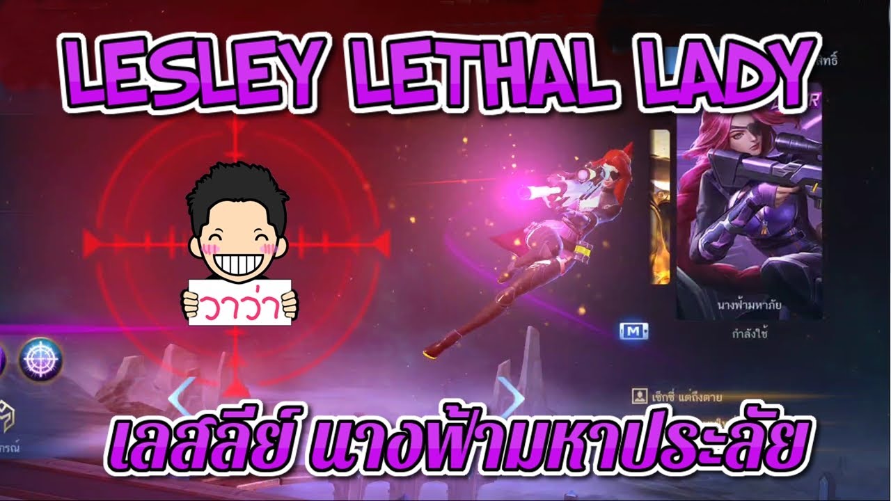 #MOBILELEGENDS #WaWa LESLEY LETHAL LADY เลสลีย์ นางฟ้ามหาประลัย - YouTube